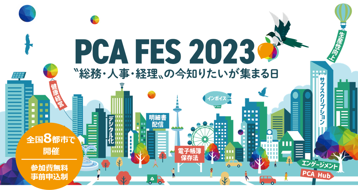 PCAフェス2023 | 株式会社ドリームホップ | ストレスチェック対策